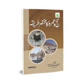 hajj-o-umrah-ka-mukhtasar-tareeqa-urdu